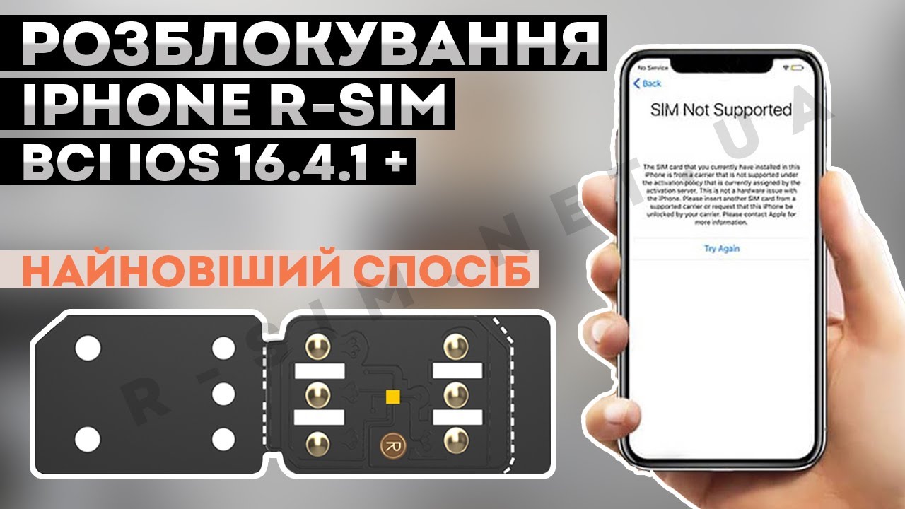 НАЙНОВІША R-SIM як Neverlock БЕЗ ВИЛЬОТІВ та ЗБОЇВ • Розблокування ...