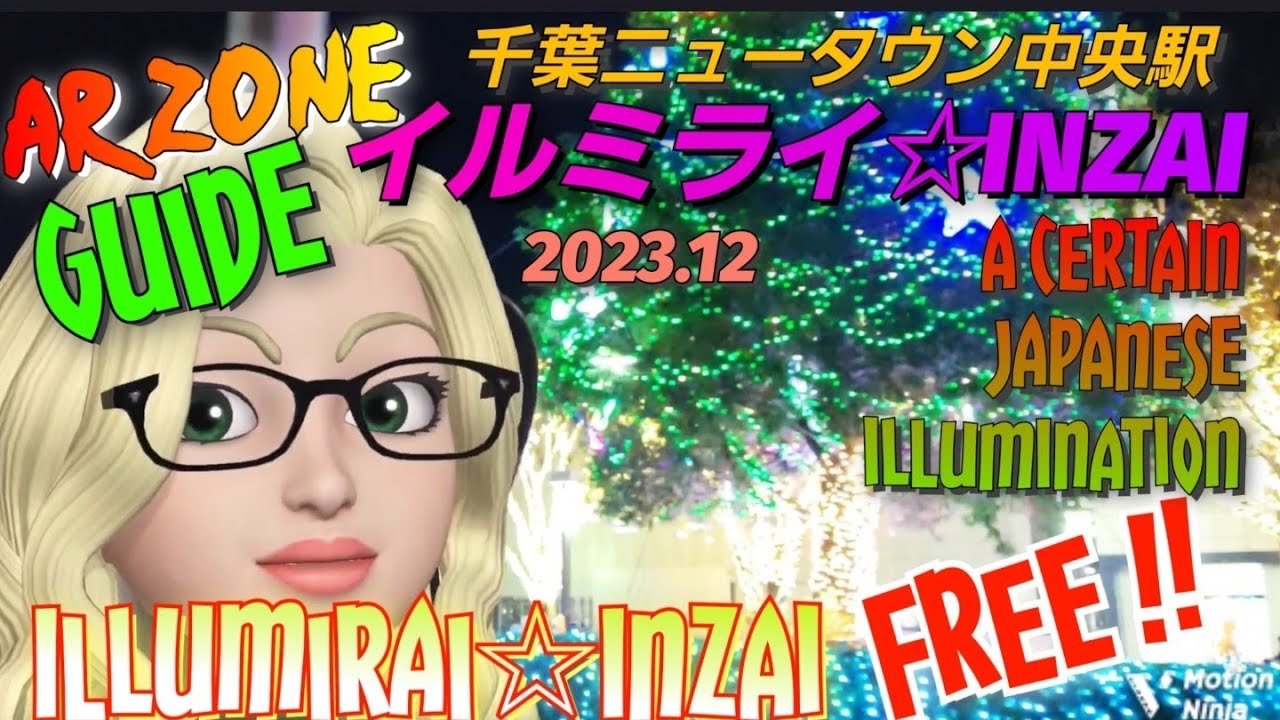 【AR ZONE】GUIDE：A certain Japanese illumination: Illu Mirai☆INZAI / とある日本のイルミネーション：イルミライ☆INZAI ...