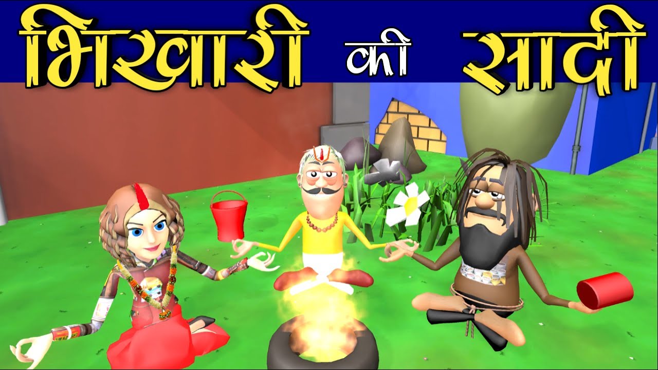 भिखारी की सादी | Bhikhari ki dadagiri | Comedy video | new funny video ...