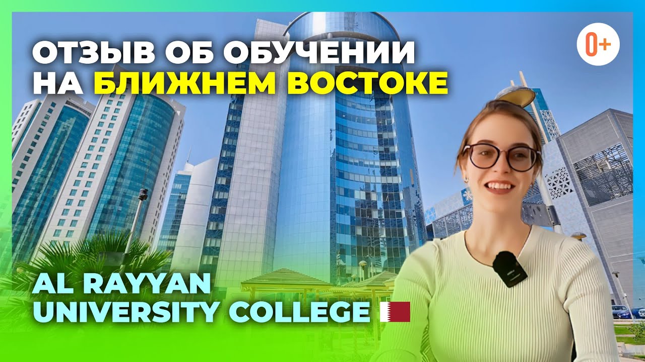 Отзыв об обучении в университете Катара Al Rayyan International ...