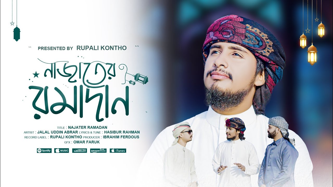 Najater Ramadan | নাজাতের রমাদান | Jalal Uddin Abrar | ghazal | gojol islamic bangla | Rupali ...