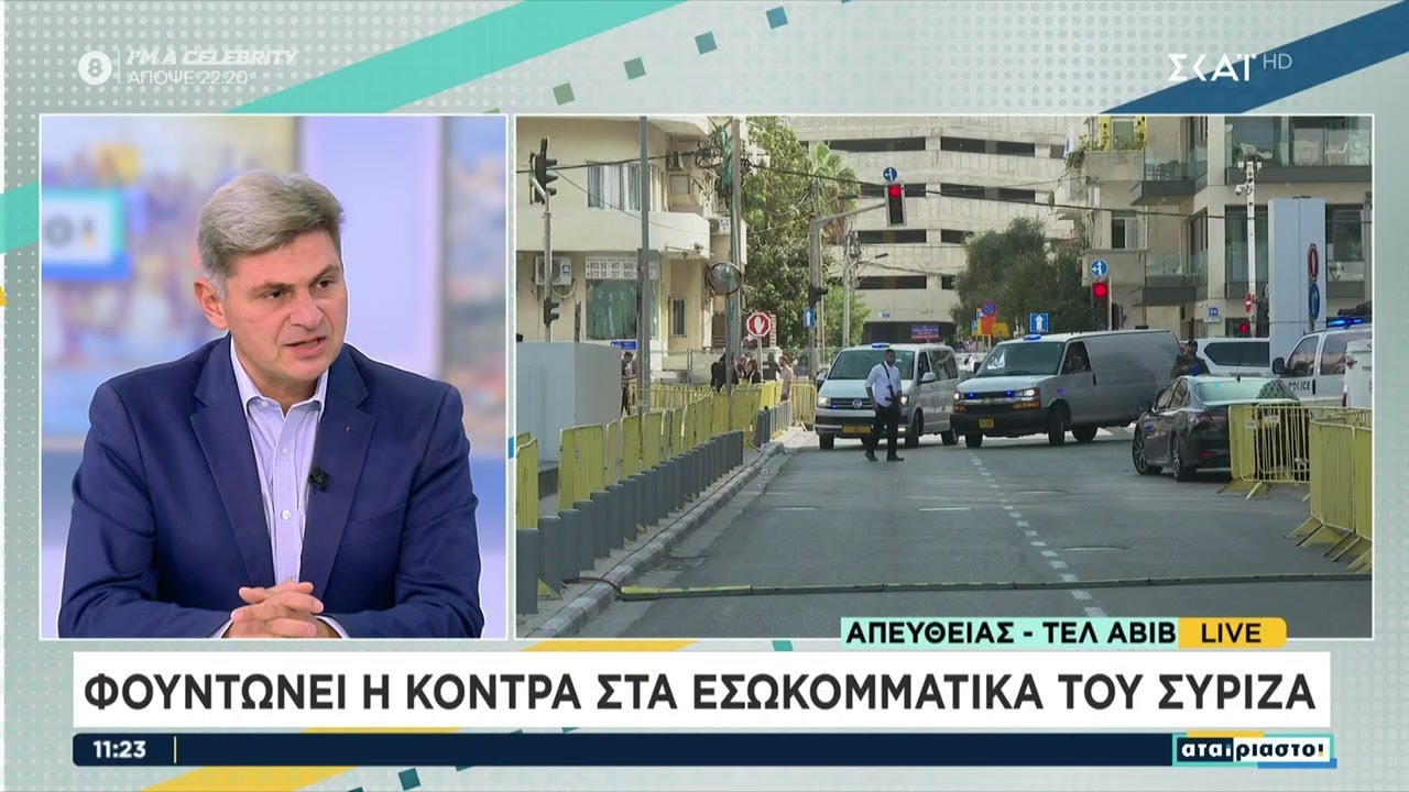 Φουντώνει η κόντρα στα εσωκομματικά του ΣΥΡΙΖΑ | Αταίριαστοι | 18/10 ...