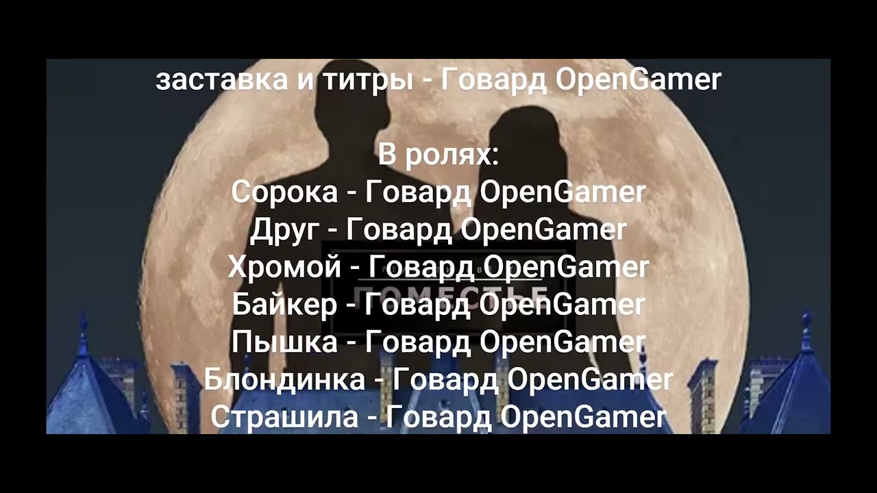 Конечные титры прохождения игры "Поместье" каналом Говард OpenGamer ...