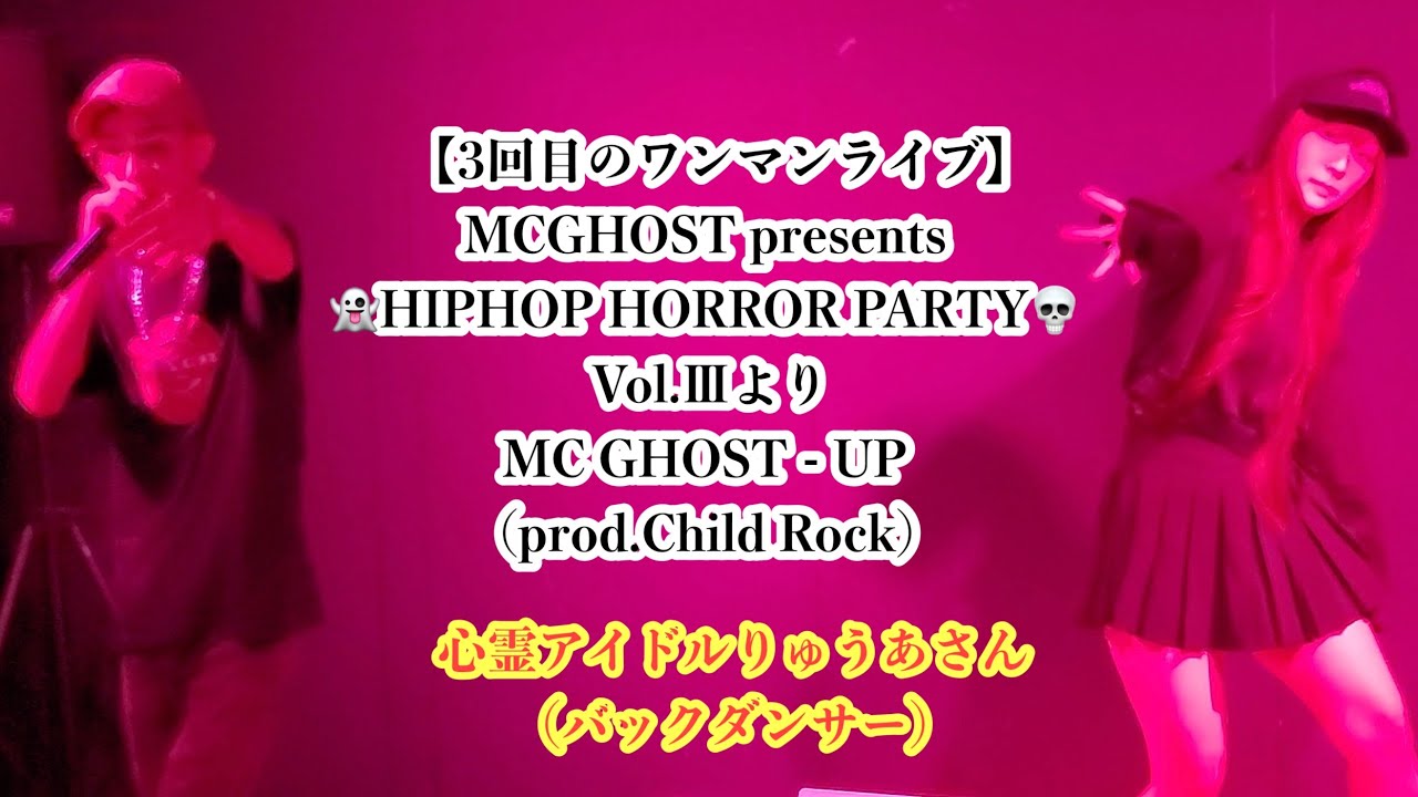 【LIVE】MC GHOST - UP(prod.Child Rock)〜MC GHOST 3回目のワンマン(出演:心霊アイドルりゅうあ ...