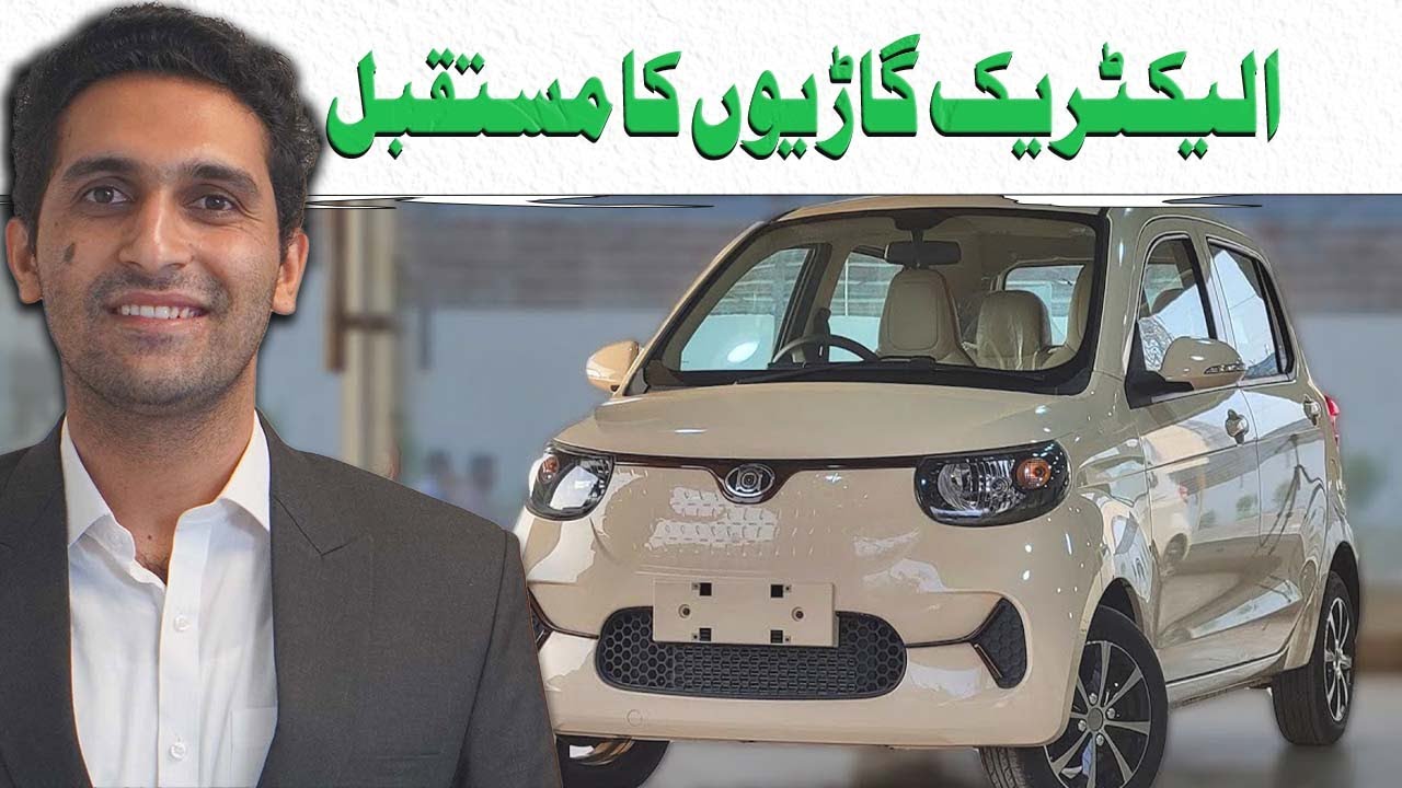 الیکٹریک گاڑیوں کا مستقبل Future of electric cars in Pakistan - YouTube