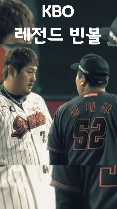 KBO 김성근의 역대급 레전드 빈볼 #shorts - YouTube