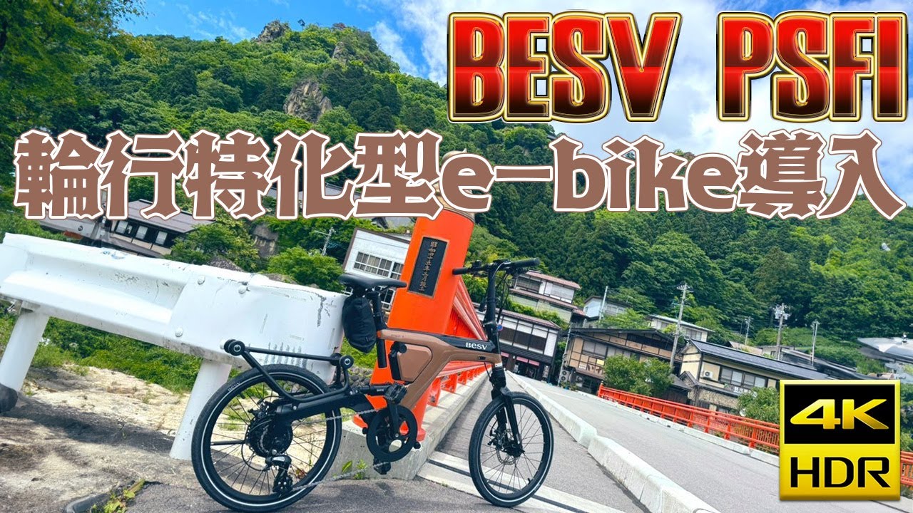 Besv PSF1 輪行特化型e-bike導入 - YouTube