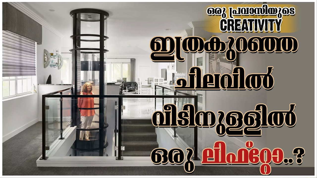കുറഞ്ഞ ചിലവിൽ വീടിനുള്ളിൽ ഒരു ലിഫ്റ്റോ? Home Elevator | Home Lift Kerala 2022 #hometech # ...