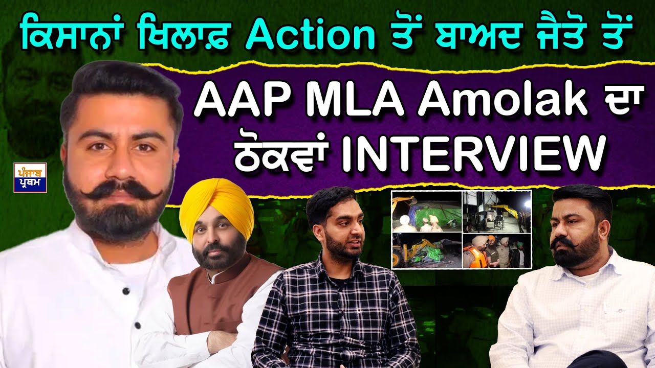 ਕਿਸਾਨਾਂ ਖਿਲਾਫ਼ Action ਤੋਂ ਬਾਅਦ ਜੈਤੋ ਤੋਂ AAP MLA Amolak Singh ਦਾ ਠੋਕਵਾਂ ...