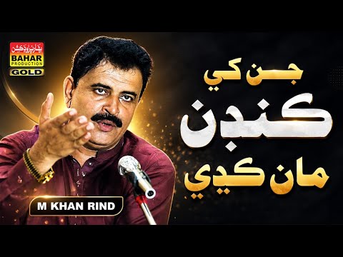 Kadhi Kandan Man | M Khan Rind | New Sindhi Song 2026 | Album 08 | Bahar Gold Production