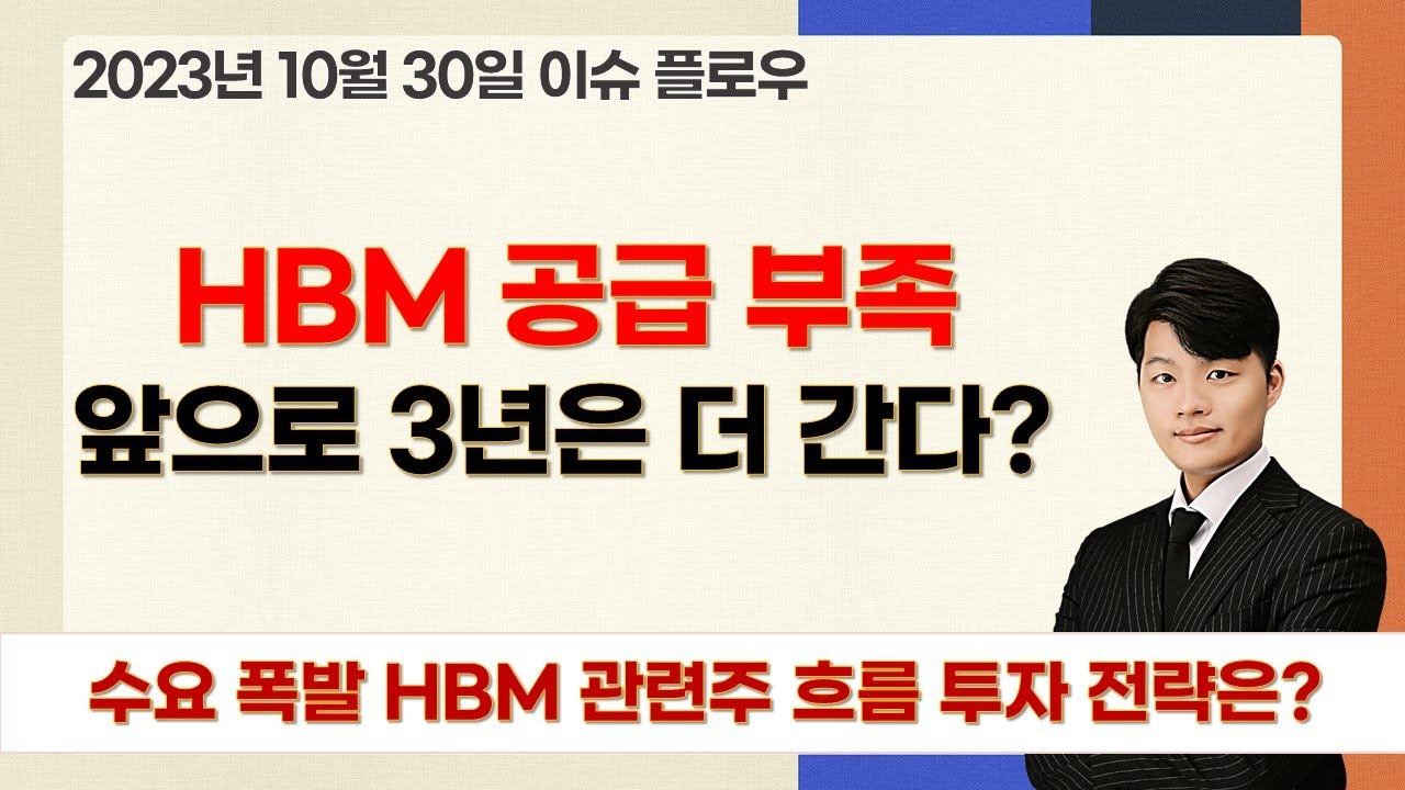 Hbm 공급 부족앞으로 3년은 더 간다 이슈플로우머니플로우11 이슈플로우 머니플로우11 토마토증권통 Youtube