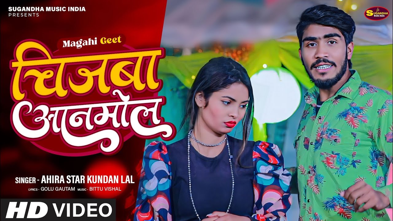 #Video | चिजबा आनमोल | Ahir Star #Kundan Lal | मगही गीत | Chijawa Anmol | Maghi Song 2023 - YouTube