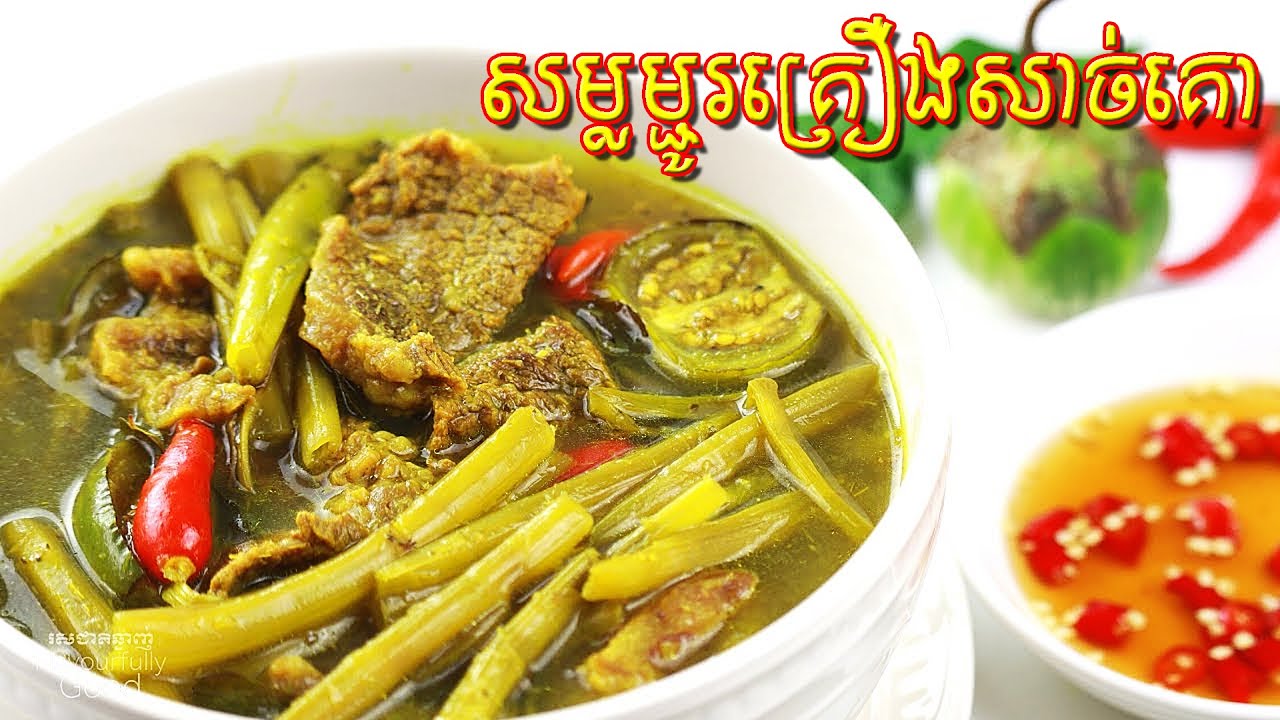 សម្លម្ជូរគ្រឿងសាច់គោ , Somlor Machu Kreung , Cambodian Lemongrass Sour ...