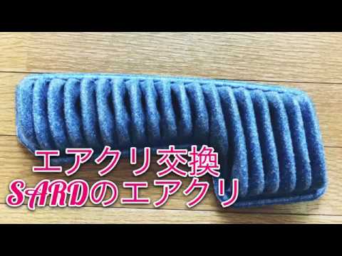 【簡単DIY！！】アルテッツァ.カスタム.エアクリ交換♪ALTEZZA☆SARD！ - YouTube