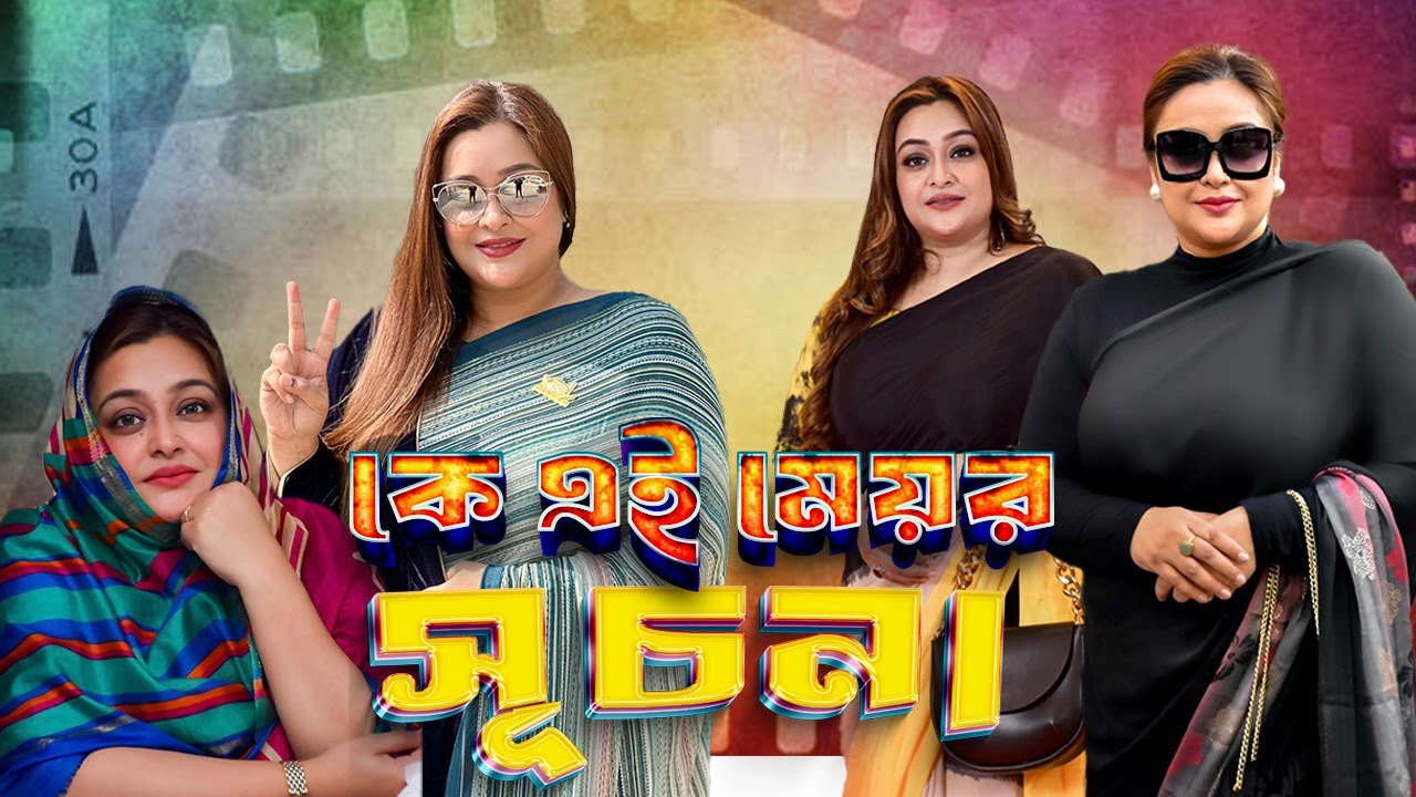 কে এই মেয়র তাহসীন বাহার সূচনা | Who is Mayor Tahsin Bahar Suchona ...