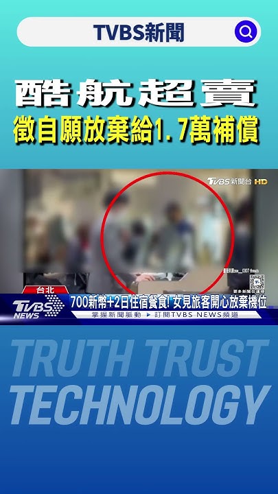 酷航超賣! 徵自願放棄給1.7萬補償 網狂喊:我要｜TVBS新聞 @TVBSNEWS01 - YouTube