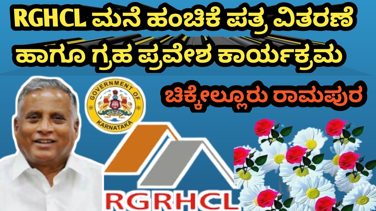 1ಲಕ್ಷ ಬಹುಮಡಿ ಕಟ್ಟಡದ ಲೋಕಾರ್ಪಣೆ. ಚಿಕ್ಕೇಲ್ಲೂರು ರಾಮಪುರ.(RGRHCL) - YouTube