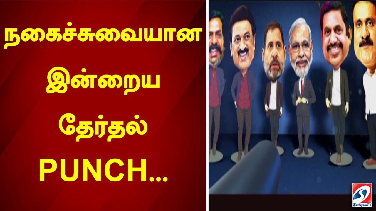 நகைச்சுவையான இன்றைய தேர்தல் PUNCH... - YouTube