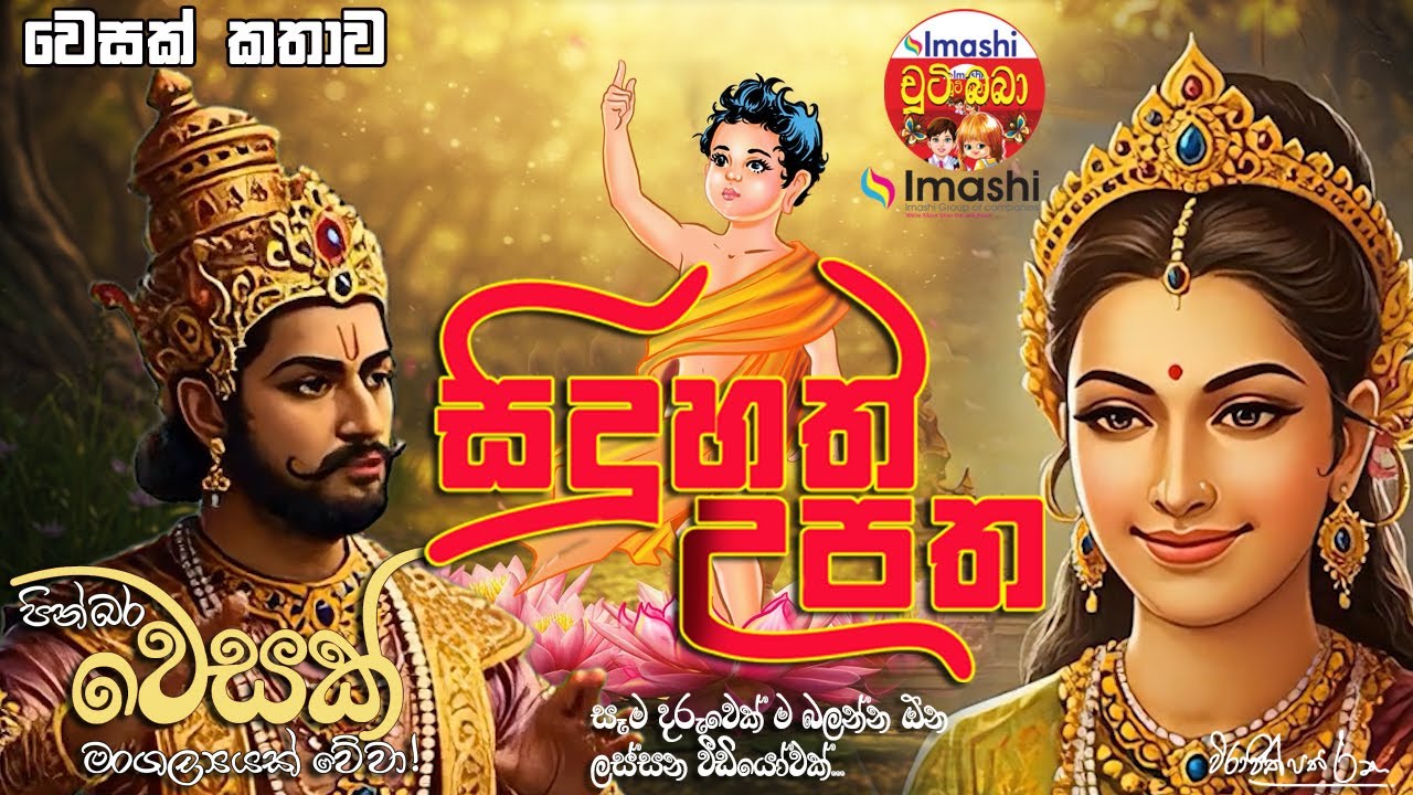 Siduhath upatha | සිදුහත් උපත | Birth of buddha | Sinhala cartoon - YouTube