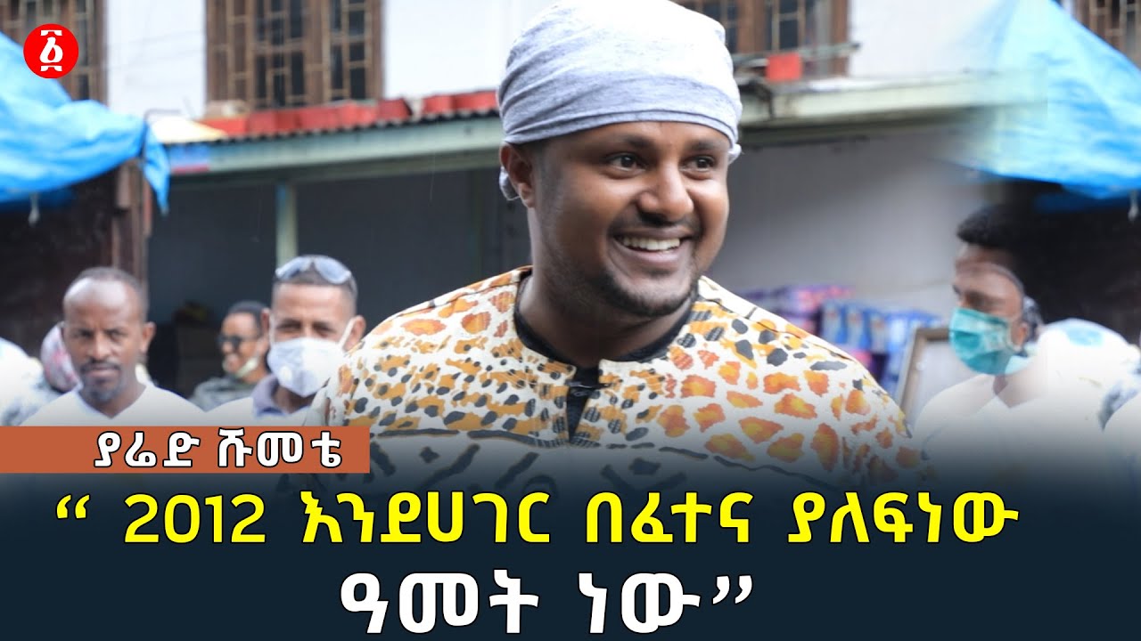 2012 እንደሀገር በፈተና ያለፍነው ዓመት ነው” | ያሬድ ሹመቴ | Yared Shumete | እኔም ለወገኔ ...