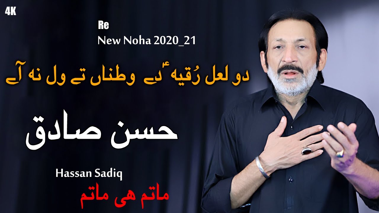 New Noha 2020 | Do Lal Ruqaiya De | Hasan Sadiq 2020 | Muharram 1442 ...