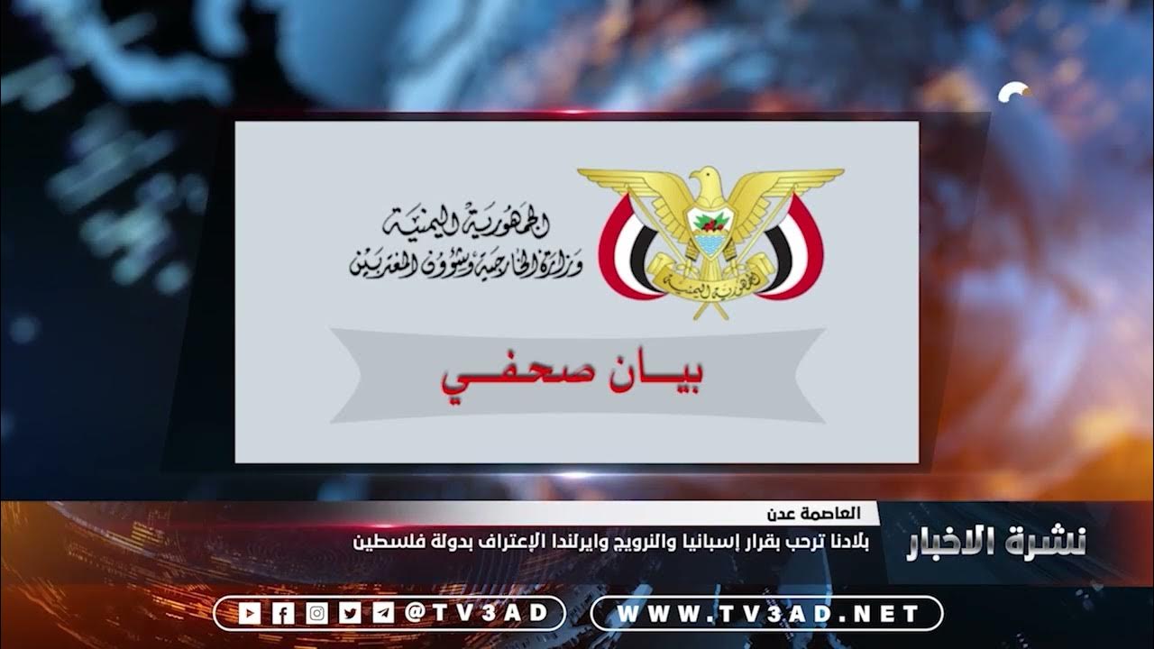 بلادنا ترحب بقرار إسبانيا والنرويج وايرلندا الإعتراف بدولة فلسطين Youtube