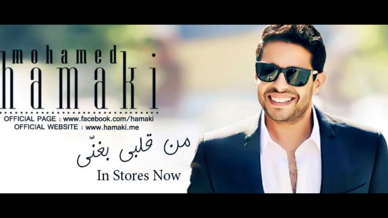 Mohamed Hamaky - Min Albi Baghani (Lyrics) - YouTube