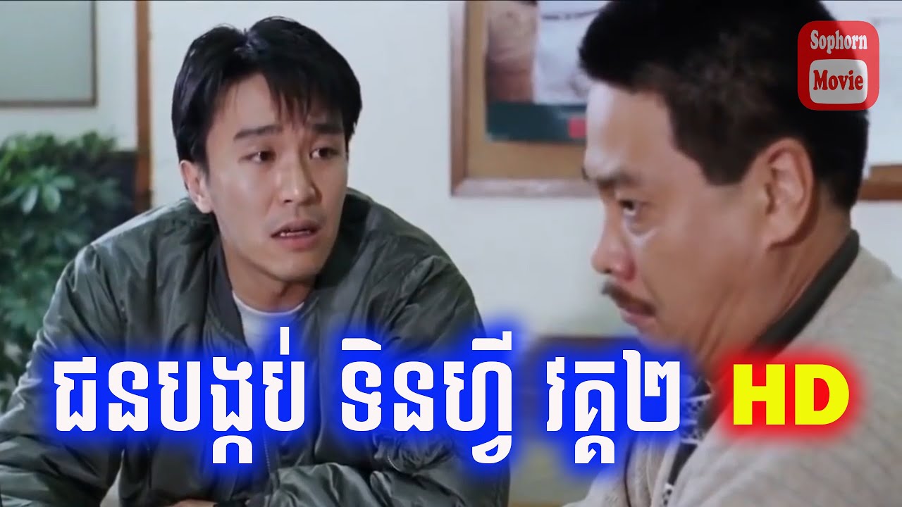 ជនបង្កប់ ទិនហ្វី វគ្គ២-Jon Bongkob Tinfy -Sophorn Movie-HD002 - YouTube