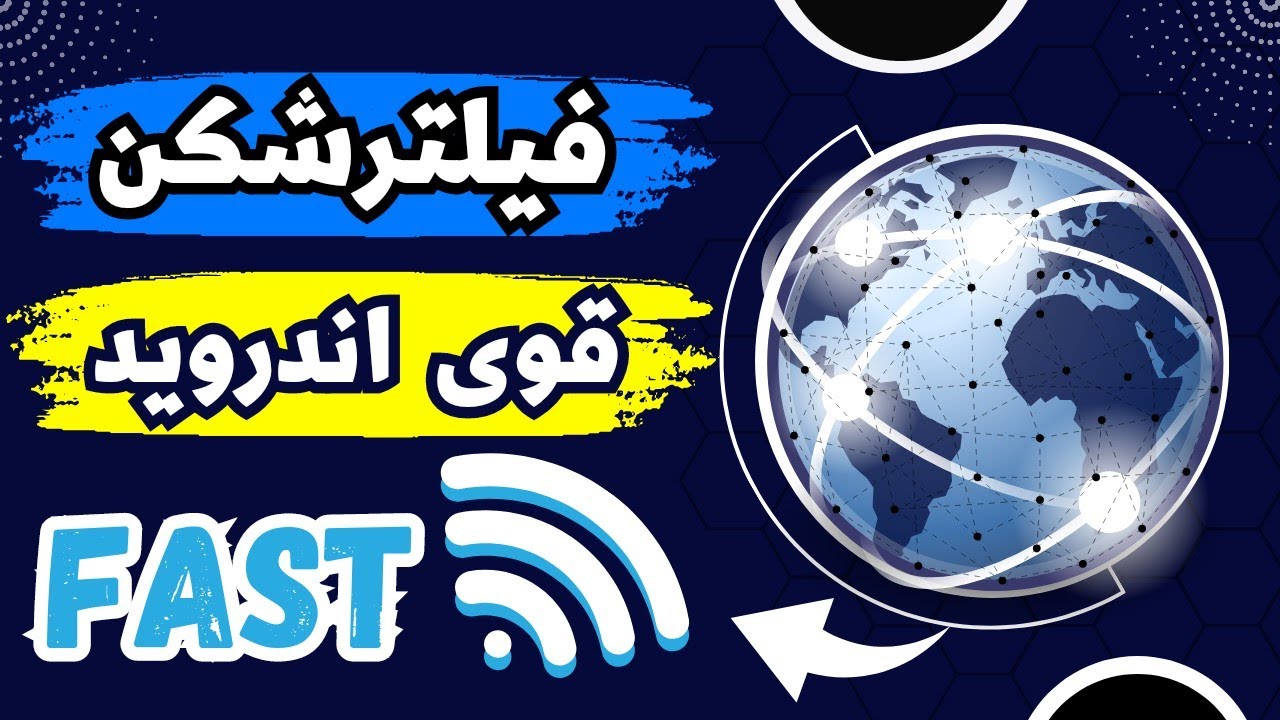 فیلترشکن قوی برای اندروید فیلترشکن برای وایفای فیلترشکن جدید پرسرعت
