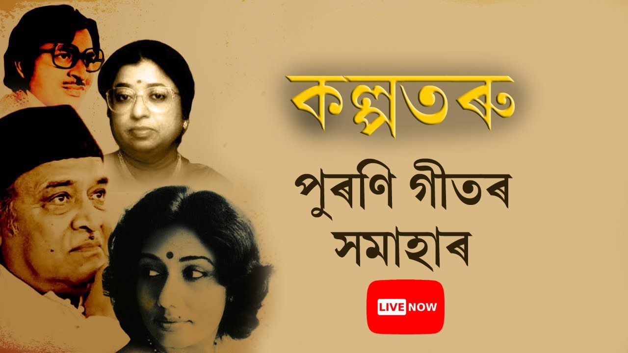 কল্পতৰু - পুৰণি গীতৰ সমাহাৰ || Old Assamese song || Best old assamese ...
