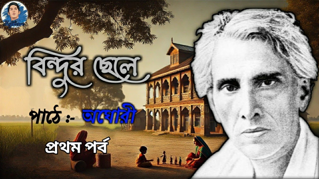 Bindur Chele (Prothom Porbo)/ Sharat Chandra Chattopadhyay / @theaghori ...