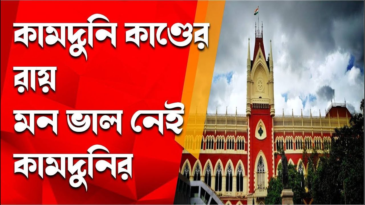 Kamduni Verdict : কামদুনি কাণ্ডের রায় মন ভাল নেই কামদুনির । R Plus ...