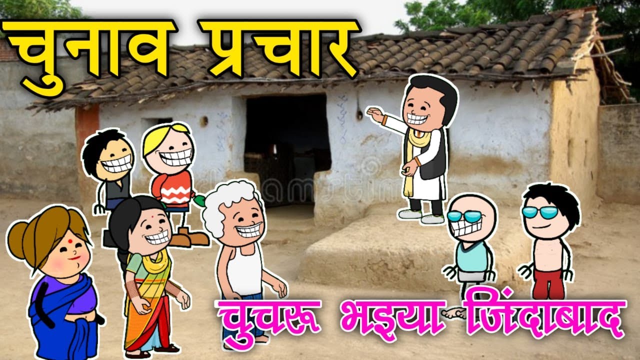 चुनाव प्रचार 😆। छत्तीसगढ़ी chunav prachar funny video 😝cg comedy ...