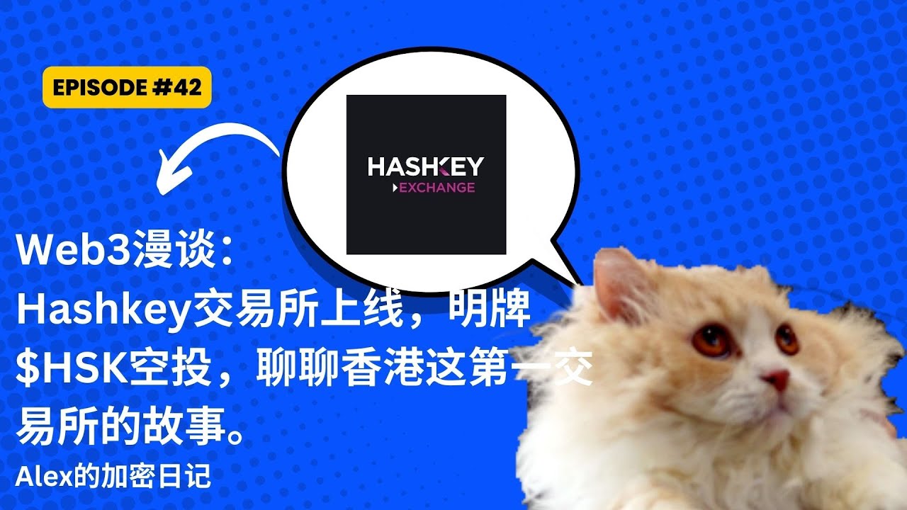 Web3漫谈：Hashkey交易所上线！明牌代币$HSK空投，如何拿HSK空投。聊聊Hashkey得野史和看看目前香港合规交易所长什么样。 - YouTube