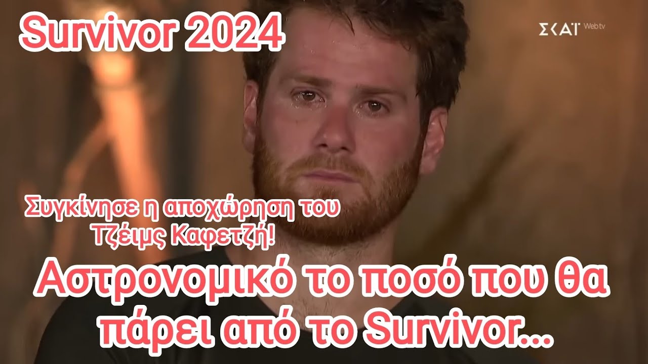 Survivor 2024: ΑΣΤΡΟΝΟΜΙΚΟ το ποσό που θα πάρει ο Τζέιμς Καφετζής από ...