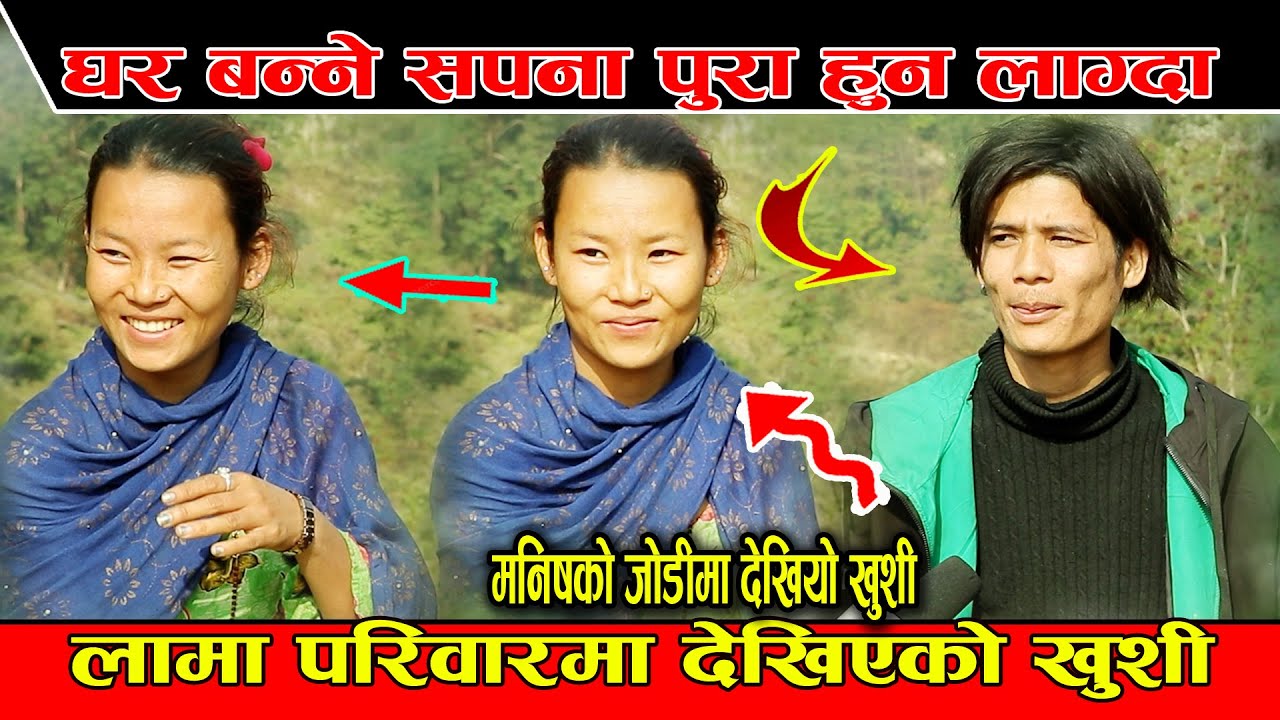 मनिष लामाको घर कहिले बन्दैछ? के भन्छन मनिषको जोडी हेर्नुस्। Manish Lama ...