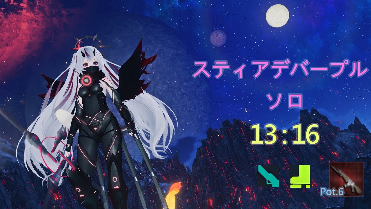 【PSO2:NGS】Stia Devastators SL/BO solo 13:16 (Gunblaze Pot.6) / スティアデバ ...