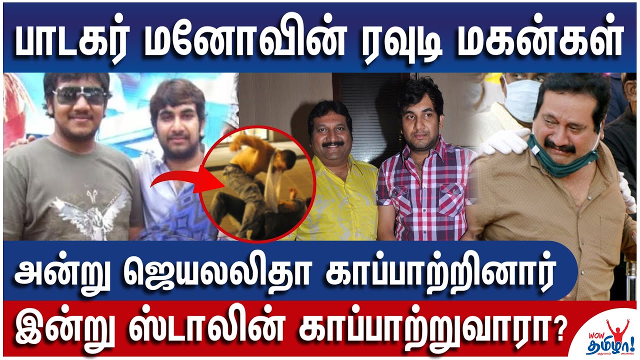 ஆபாச படங்கள் to அடிதடி - மனோ மகன்களா இப்படி? - Mano Sons Shocking ...