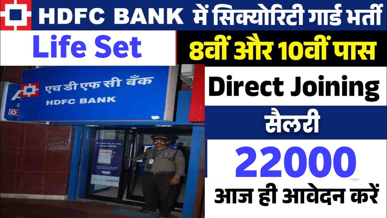 HDFC बैंक में निकली सिक्योरिटी गार्ड की नौकरी | HDFC Bank Security ...