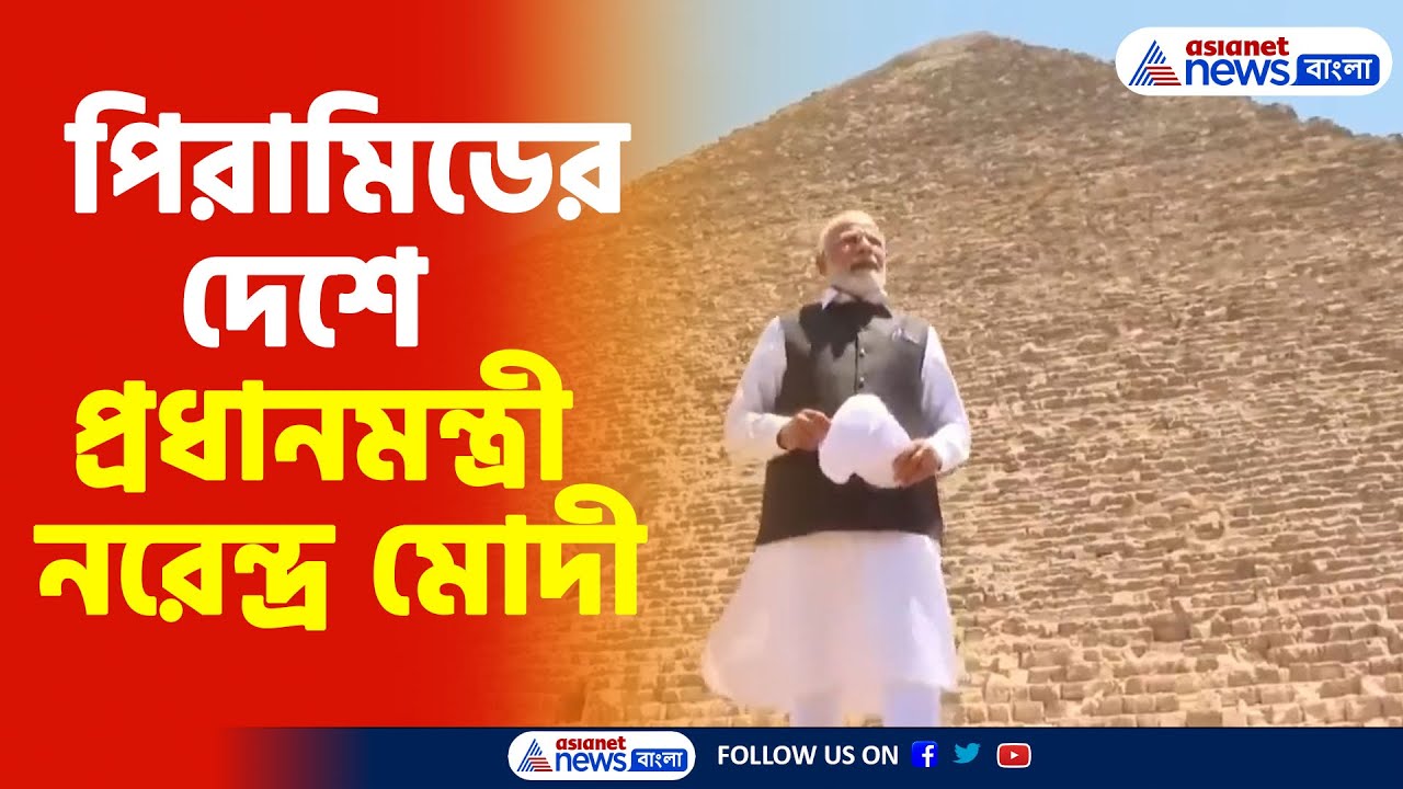 Narendra Modi | Pyramid | Egypt | পিরামিডের দেশে প্রধানমন্ত্রী নরেন্দ্র ...