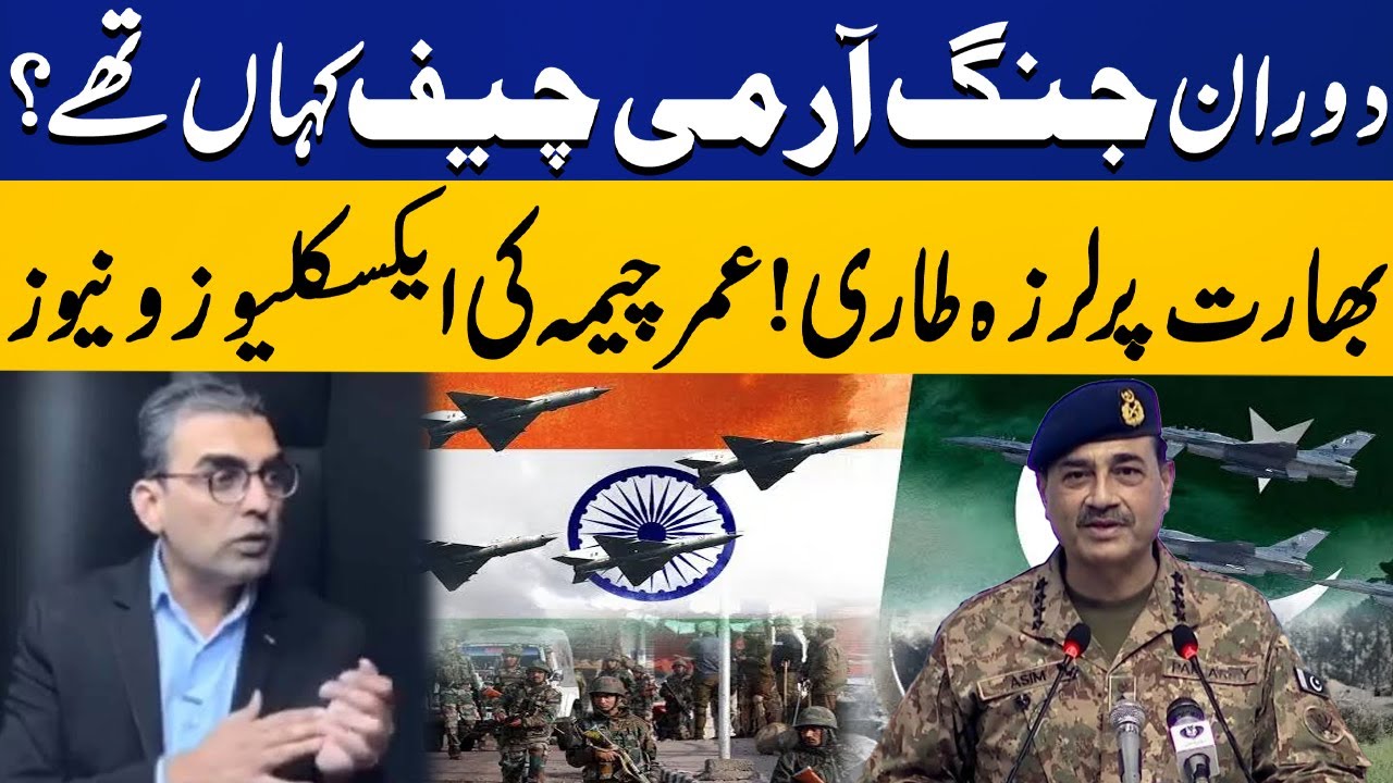 Where Was the Army Chief During the War? India Shaken: Exclusive News by Umar Cheema | Capital ...