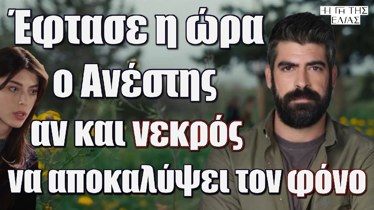 Γη της Ελιάς: Έφτασε η ώρα ο Ανέστης, αν και νεκρός, να αποκαλύψει τον ...
