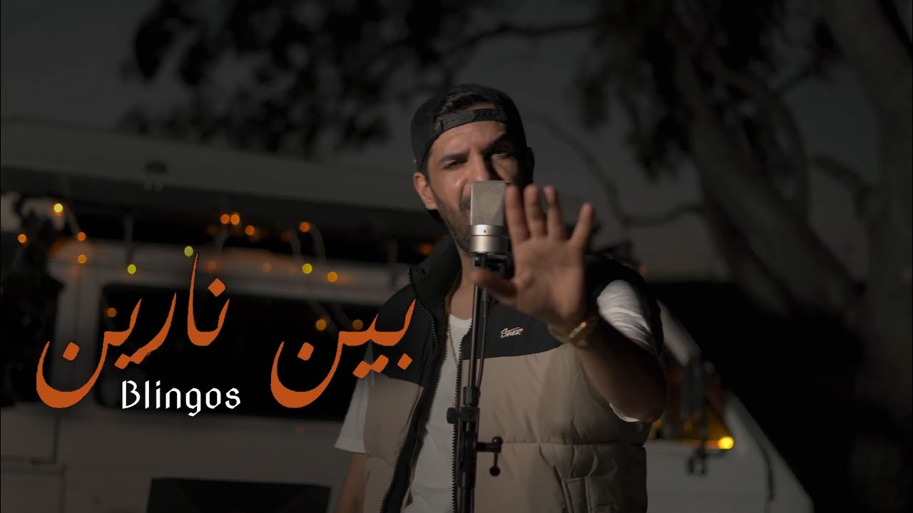 Blingos - Bin Narin (Clip Officiel) | بين نارين - YouTube