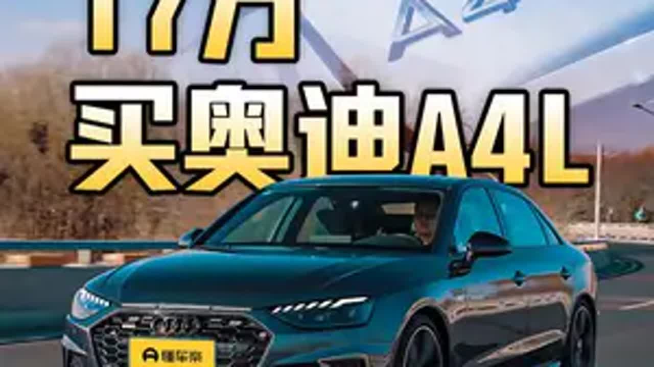 奥迪A4L跌至17万？ 九年“老将”是否值得抄底 懂车配置表买车奥迪BBA - YouTube