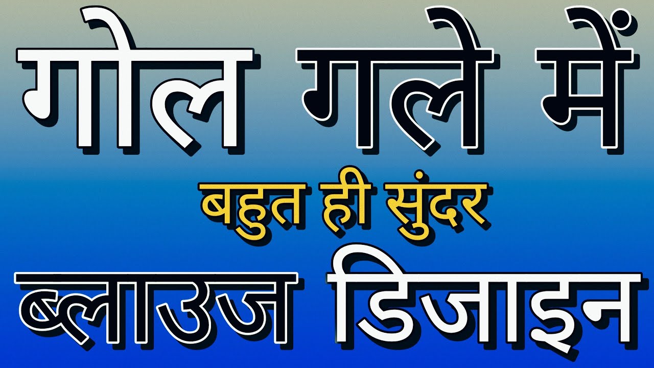 गोल गला ब्लाउज डिजाइन | gol gala blouse design | gol gala less blouse ...