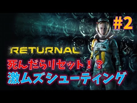 【リターナル】激ムズと噂のシューティングゲーム#2【RETURNAL】 - YouTube