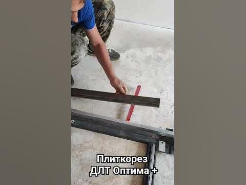 Плиткорез ДЛТ Оптима +. - YouTube