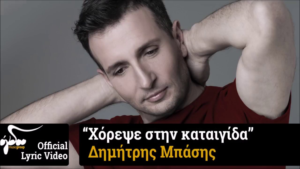 Δημήτρης Μπάσης - Χόρεψε στην καταιγίδα Official Audio Release HQ - YouTube