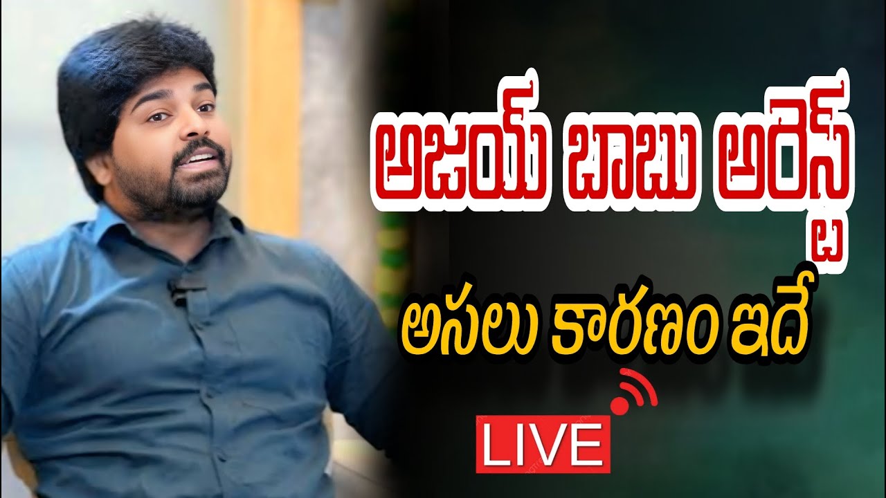 LIVE🔴: అజయ్ బాబు పై మూడు కేసులు నమోదు | Pastor Ajay Babu arreste ...