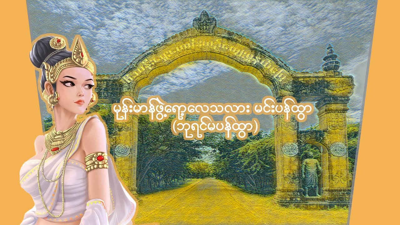 မုန်းမာန်ဖွဲ့လို့ စိမ်းရက်လေသလား မင်းပန်ထွာ "Queen Pan Htwar" - YouTube